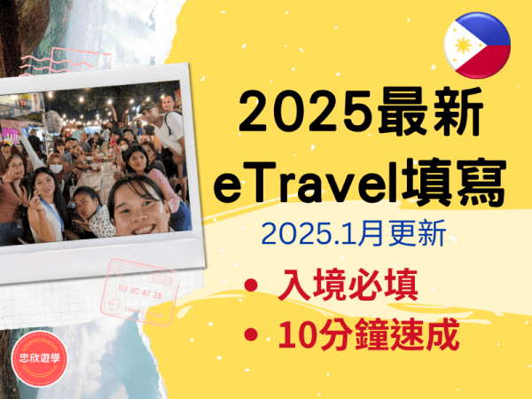 2025菲律賓電子入境卡-eTravel完整教學 | 10分鐘搞定 - 忠欣遊學–菲律賓遊學代辦
