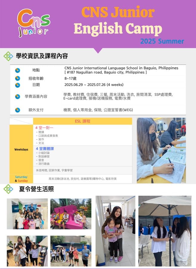 【碧瑤CNS】2025暑期夏令營 - 忠欣遊學–菲律賓遊學代辦