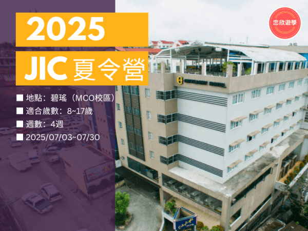 【2025碧瑤夏令營】傳統斯巴達名校JIC - 忠欣遊學–菲律賓遊學代辦