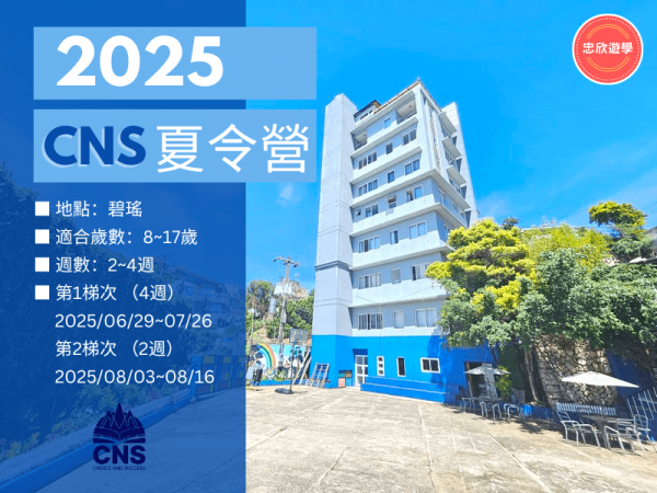 【碧瑤CNS】2025暑期夏令營 - 忠欣遊學–菲律賓遊學代辦